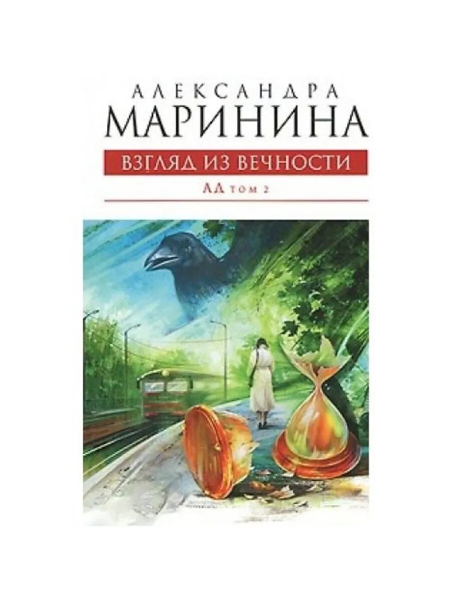 Взгляд из вечности. Кн. 3: Ад. Т.2