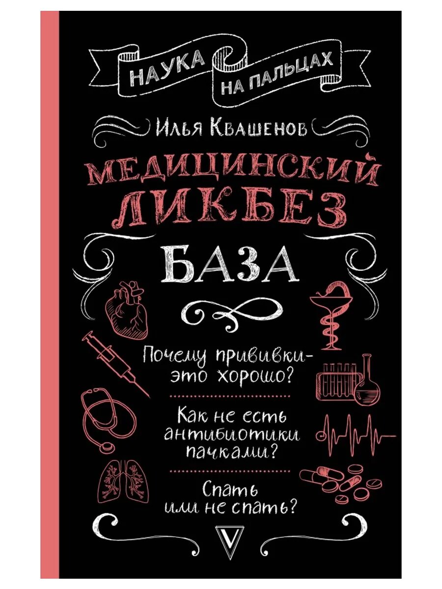 Медицинский ликбез. База