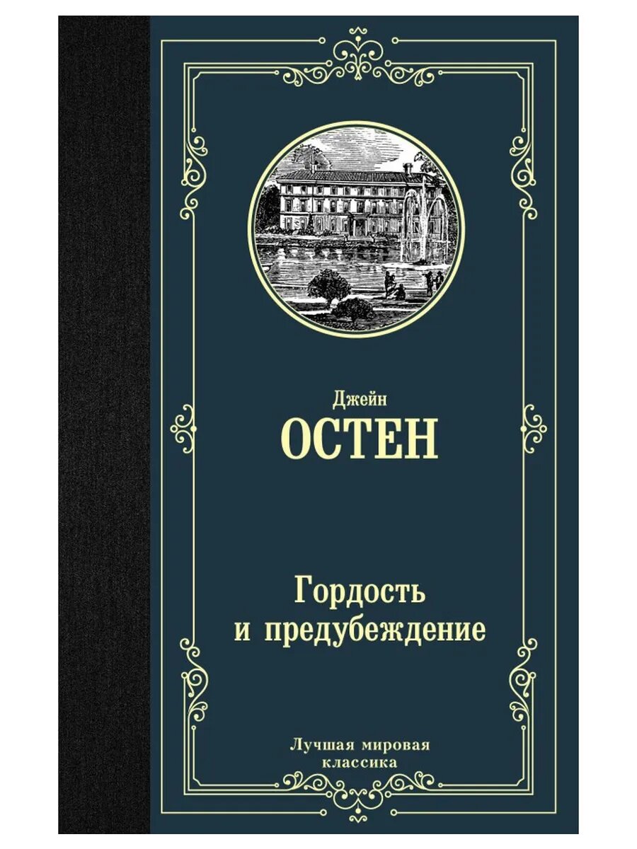 Гордость и предубеждение