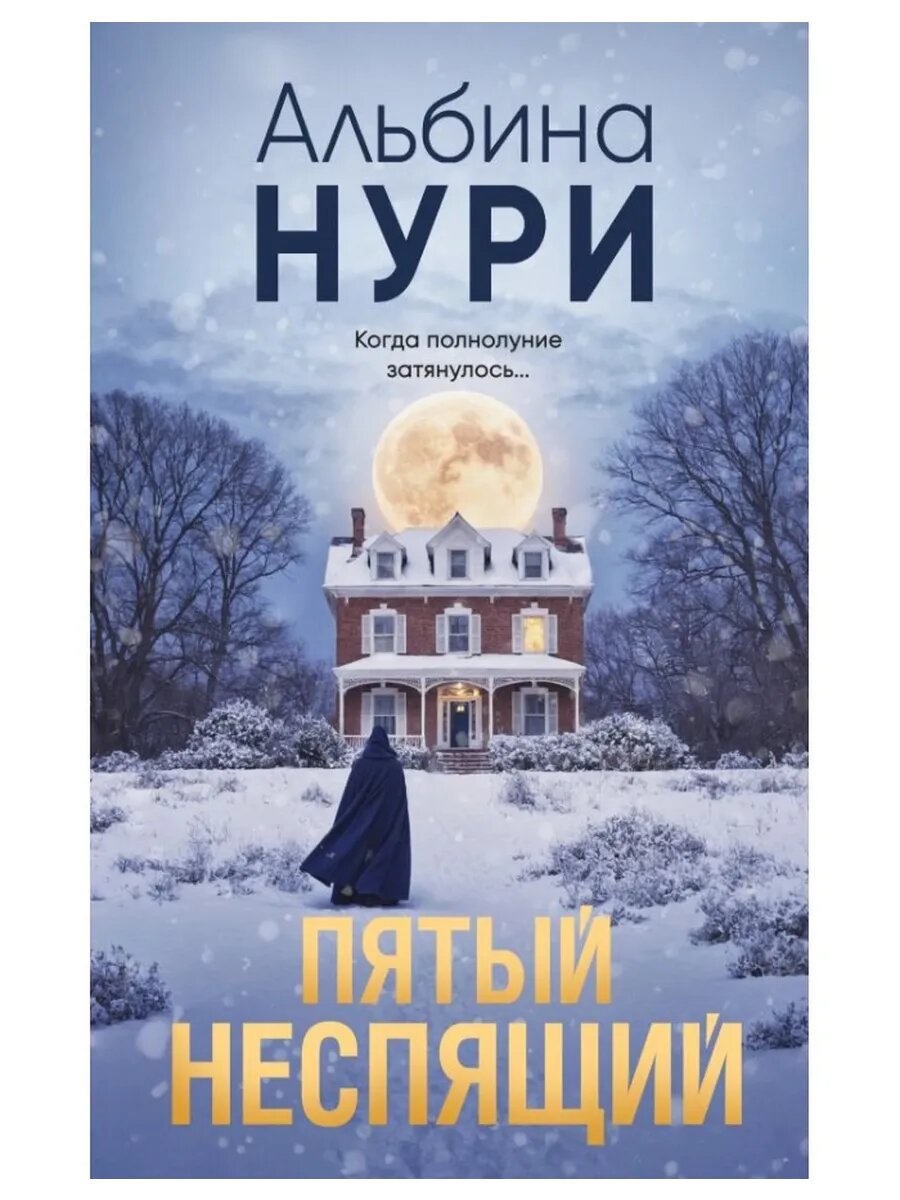 Пятый неспящий