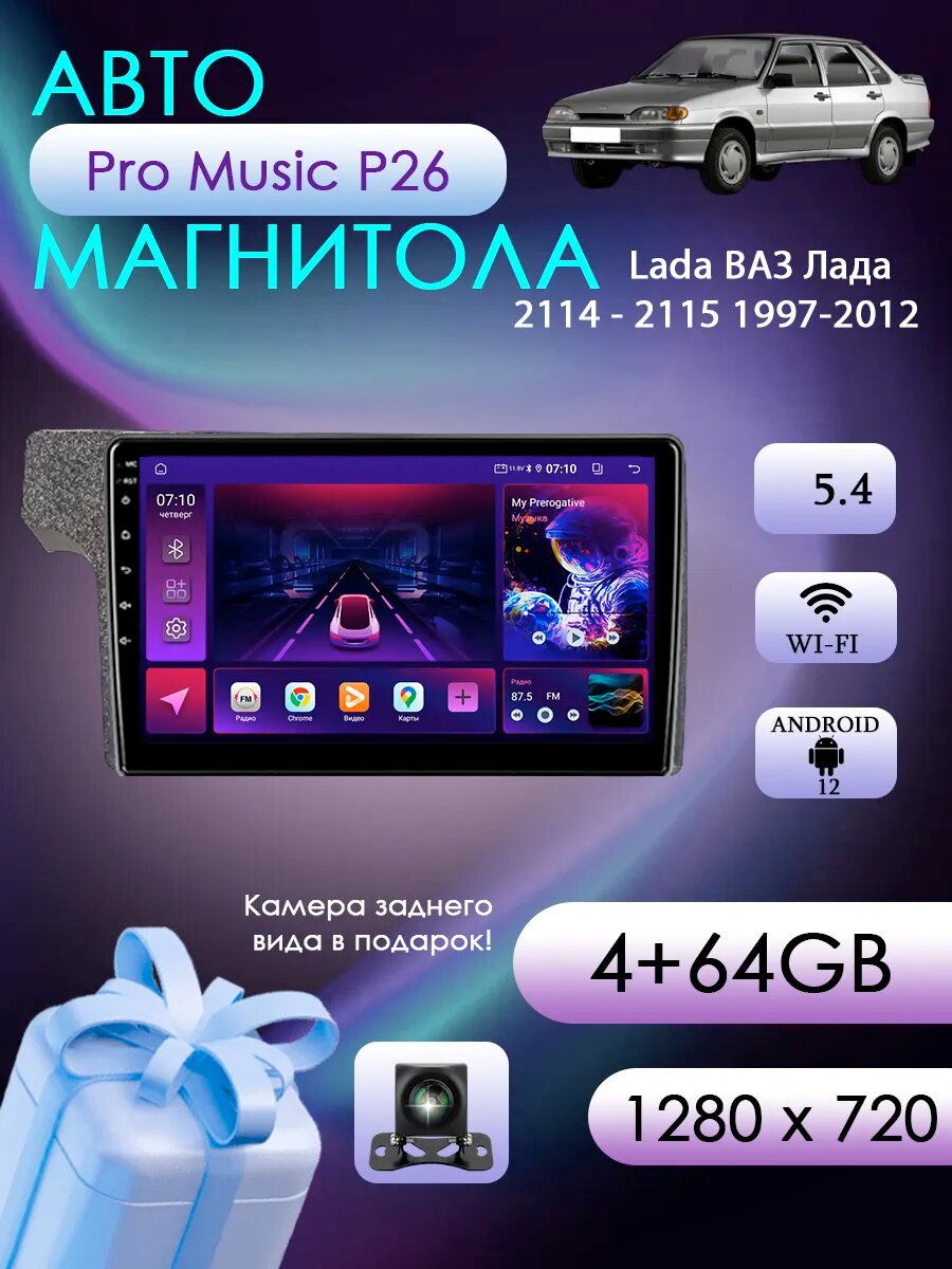 Магнитола P26 для Lada ВАЗ Лада 2114 - 2115 1997-2012 4/64Gb, Bluetooth, FM/AM, GPS