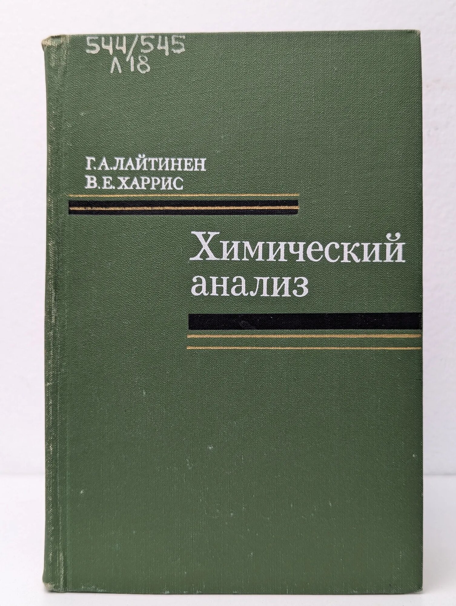 Химический анализ Лайтинен Герберт А, Харрис Вальтер Е. 1979