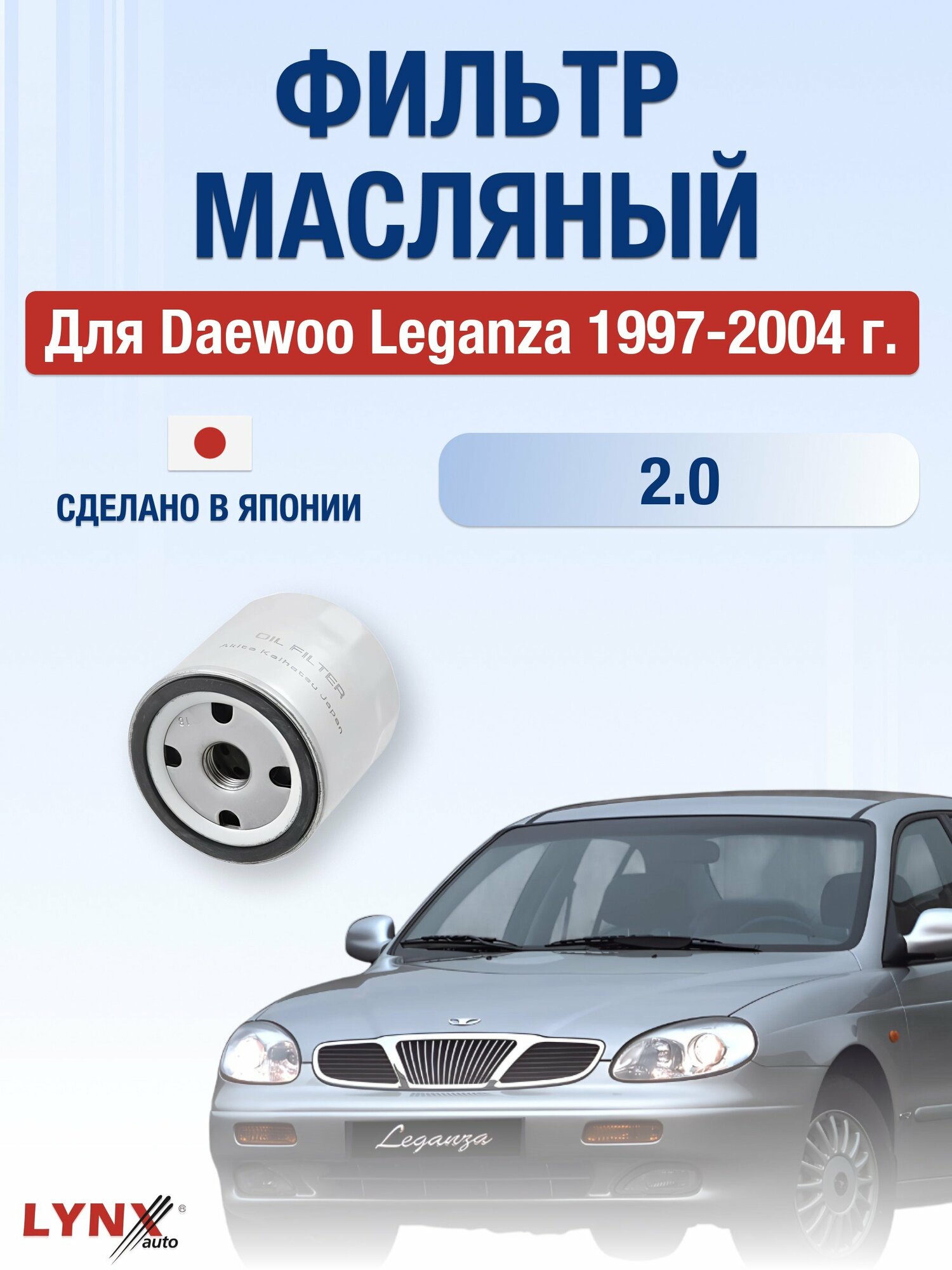 Масляный фильтр для Daewoo Leganza 1997-2004 г. Двигатель 2.0 (X 20 SED, T20SED) Дэу Леганза LYNXauto