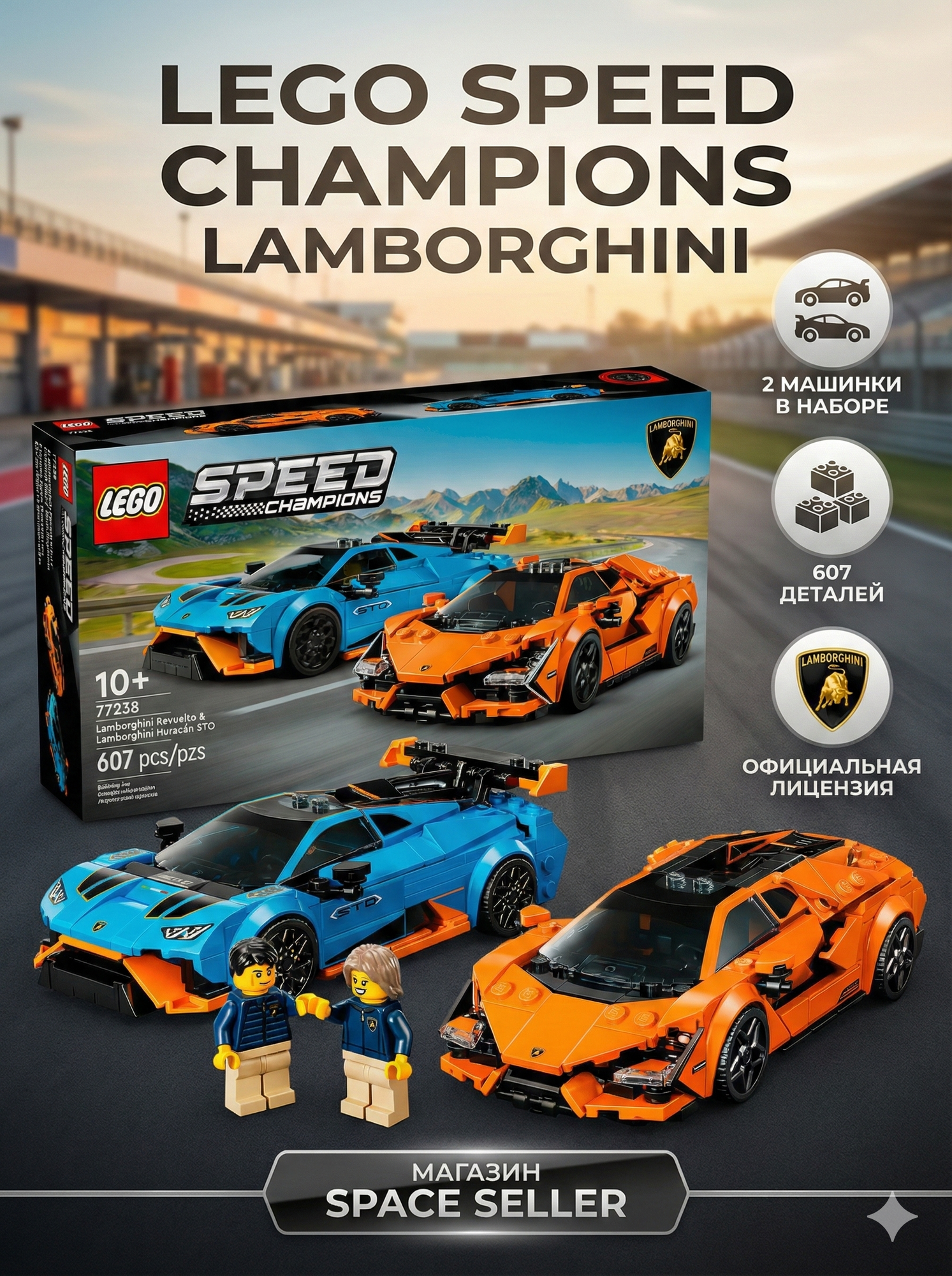 Конструктор LEGO Speed Champions 77238 Автомобили Lamborghini Revuelto & Huracán STO, 607 дет.
