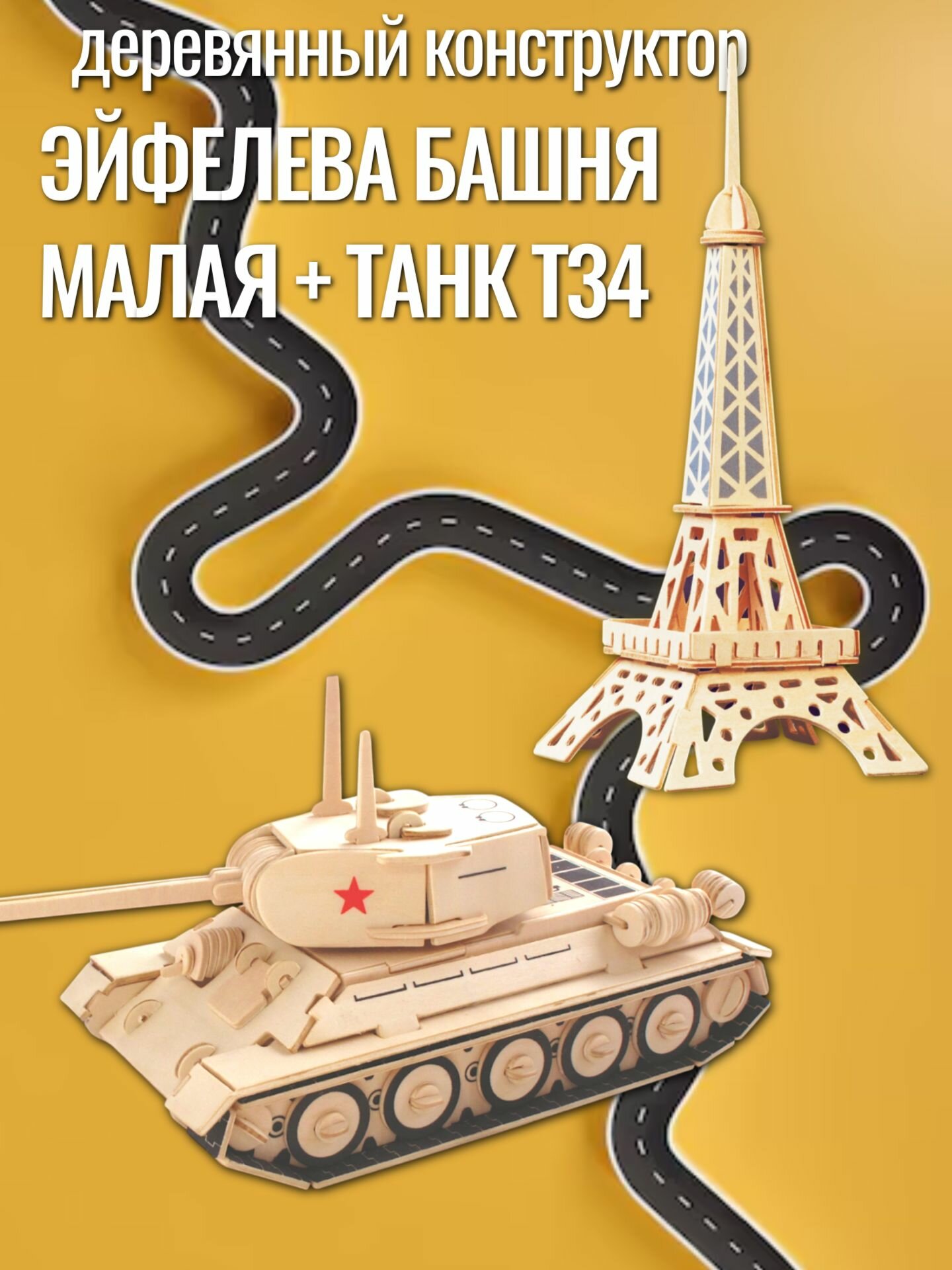 Деревянный конструктор Эйфелева башня и Танк Т-34, сборная модель Чудо-дерево