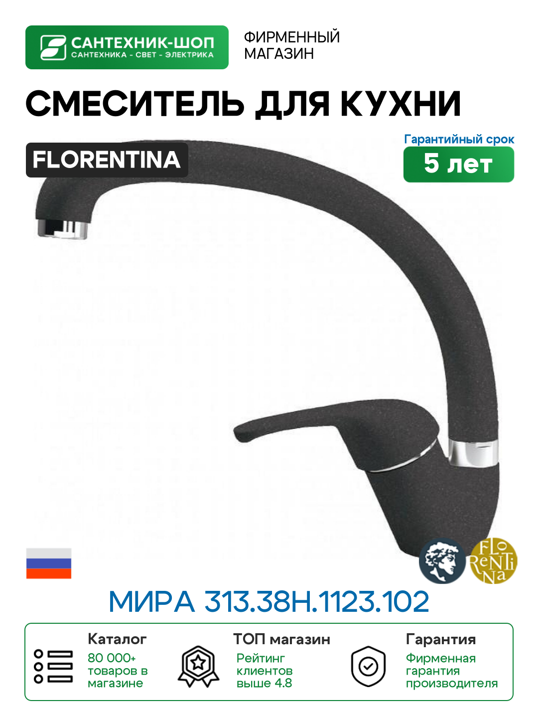 Смеситель для кухни Florentina Мира 313.38H.1123.102 цвет Черный