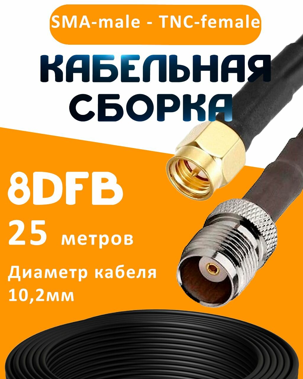 Кабельная сборка 8D-FB с разъемами SMA-male - TNC-female, 25 метров