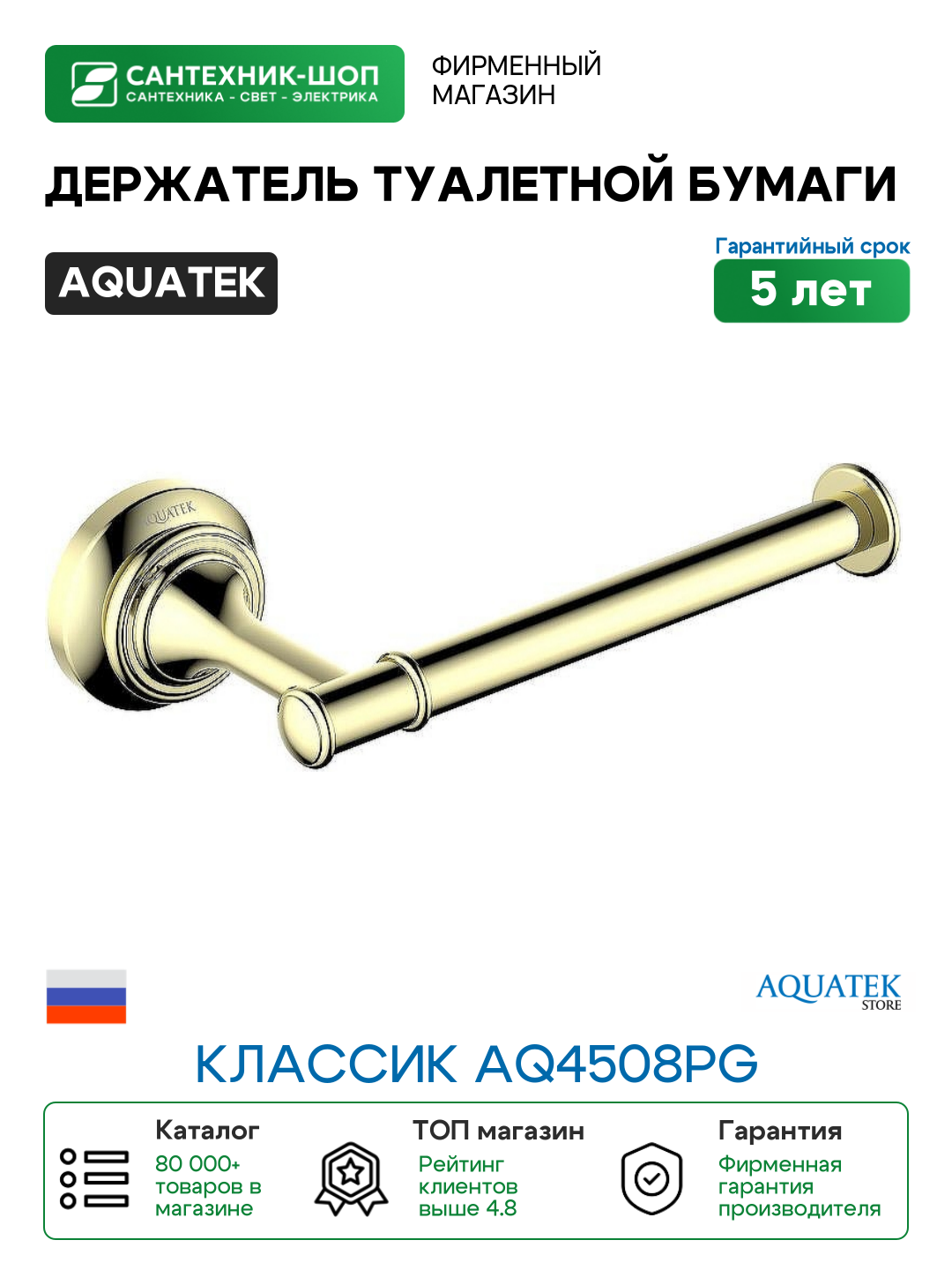 Держатель туалетной бумаги Aquatek Классик AQ4508PG Золото