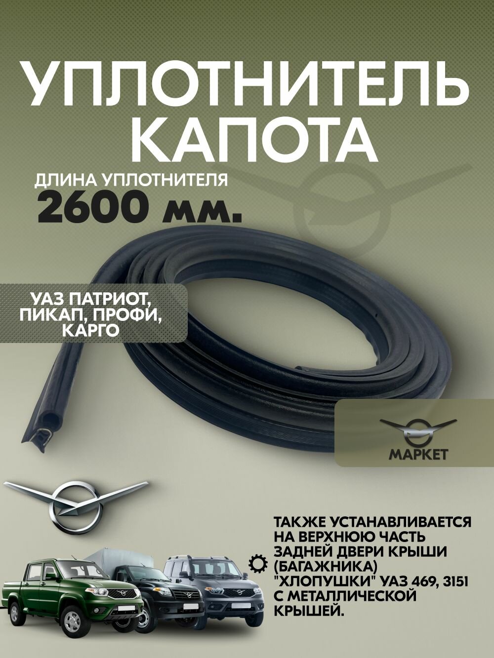 Уплотнитель капота УАЗ Патриот, Пикап, Карго, Профи (2600 мм)