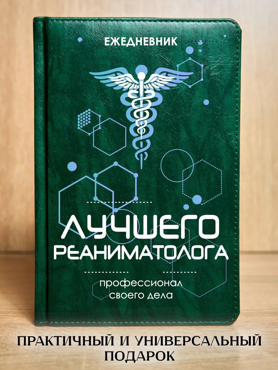 Ежедневник Лучшего реаниматолога, классика, А5