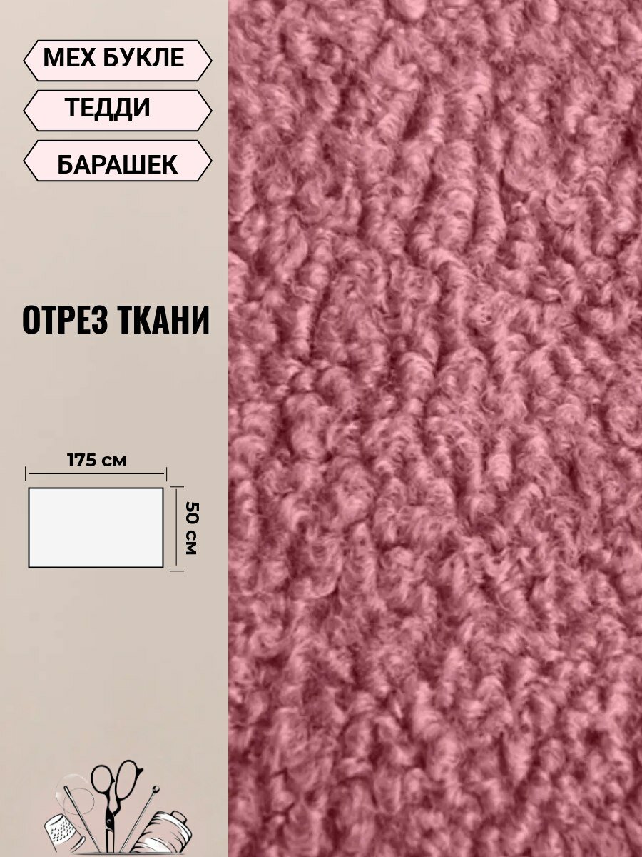 Отрез ткани Мех кудрявый розовый 50*175 см