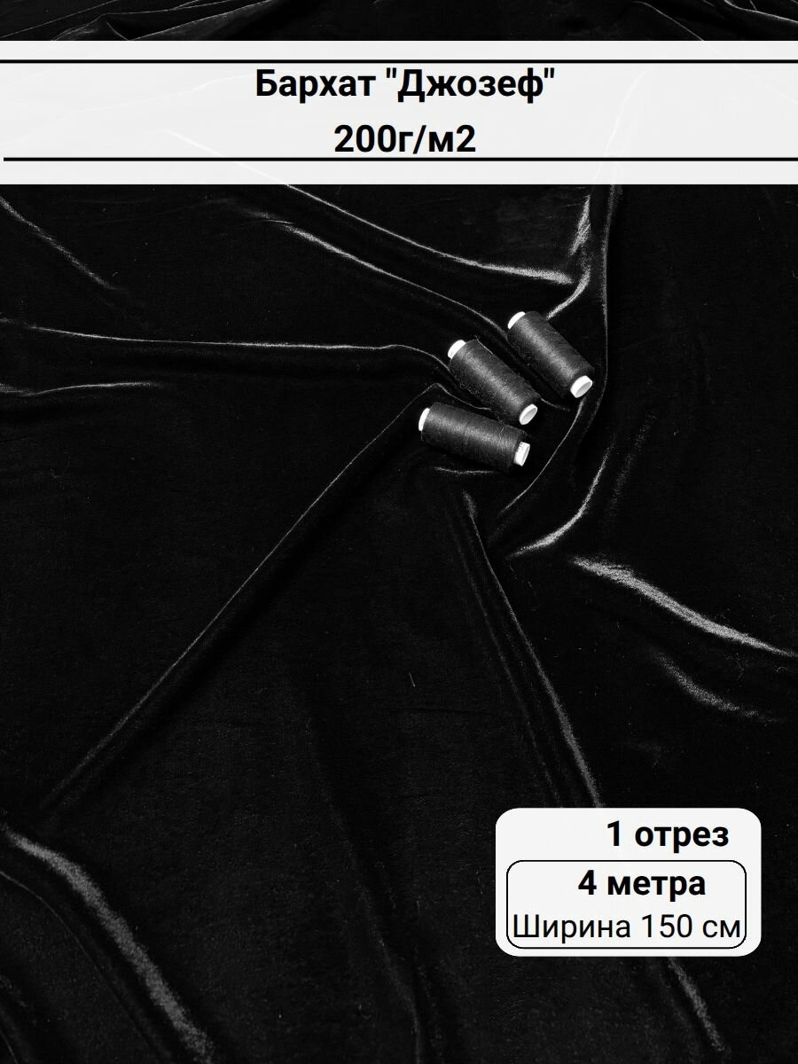 Ткань для шитья Бархат "Джозеф", цвет черный, отрез 4 метра