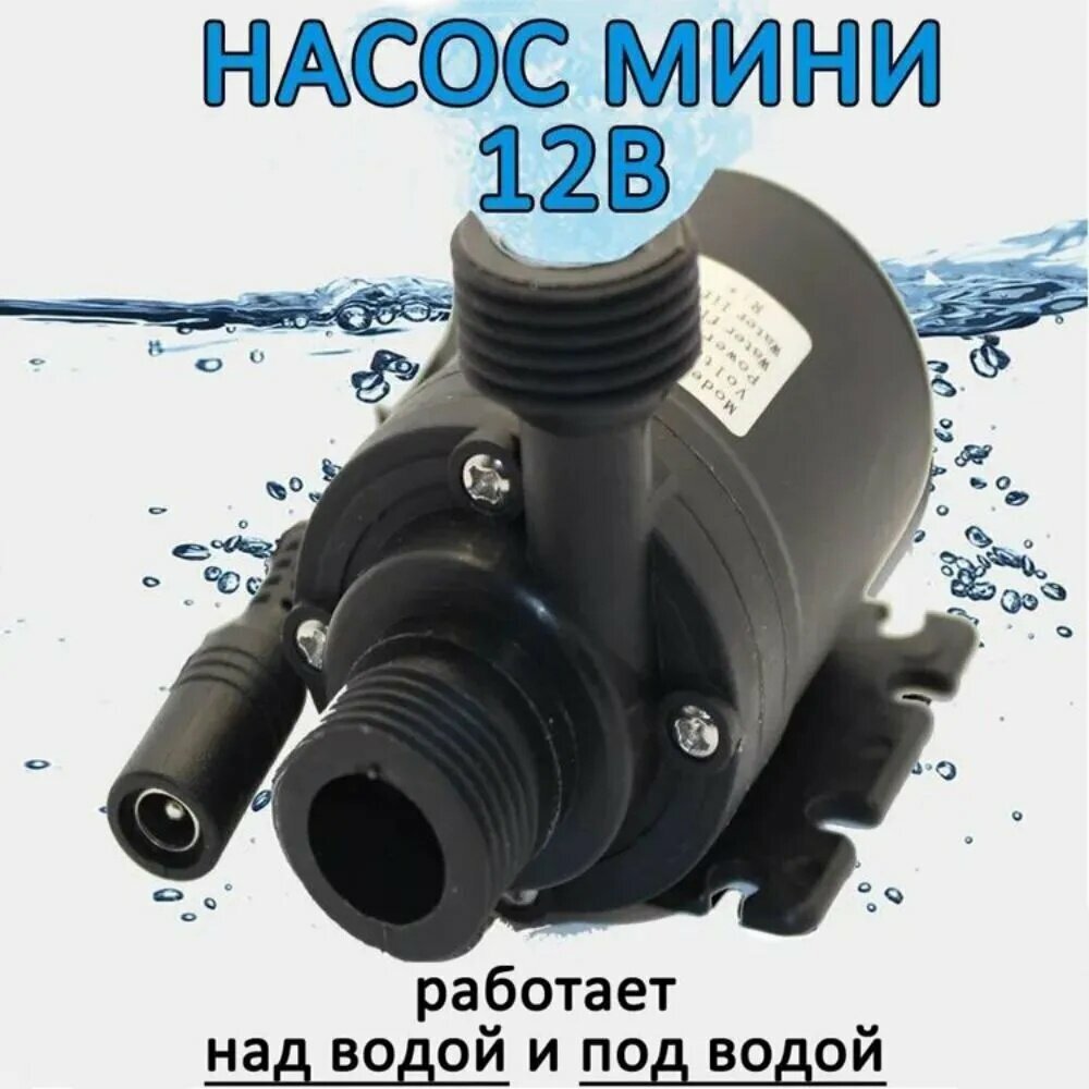 Насос для перекачки воды и жидкости, мини с кабелем штекером на 5.5 х 2.1