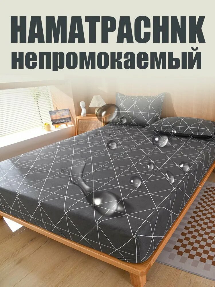 Простыня на резинке наматрасник непромокаемый, Полиэстер, 200x220 см