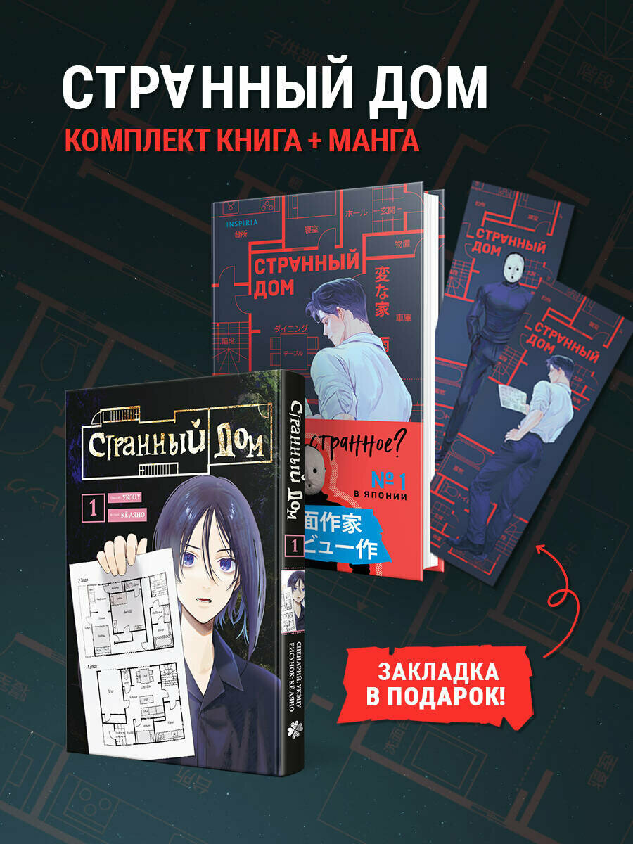 Укэцу. Комплект Странный дом (манга + книга + закладка)