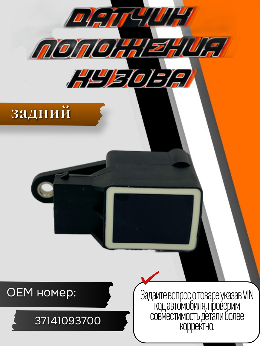 Датчик положения кузова 37141093700