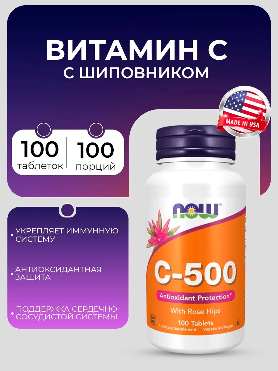 Витамин С и Шиповник 500 мг 100 таблеток, Vitamin C-500 with Rose Hips C-500 RH