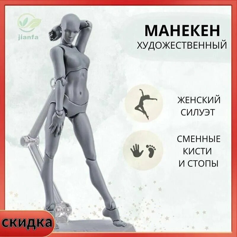 Художественный манекен