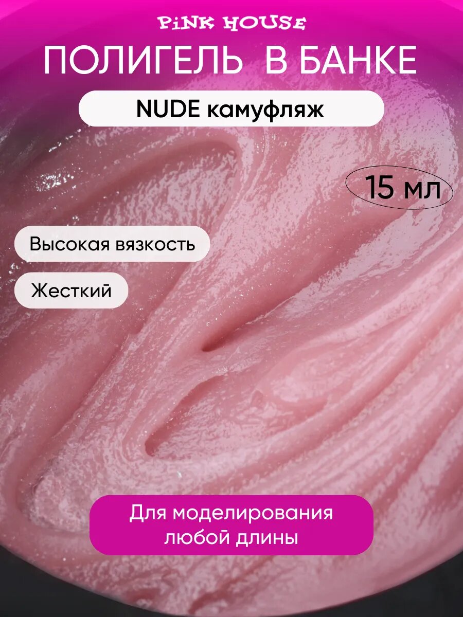 Полигель nude 15 гр в банке pink house