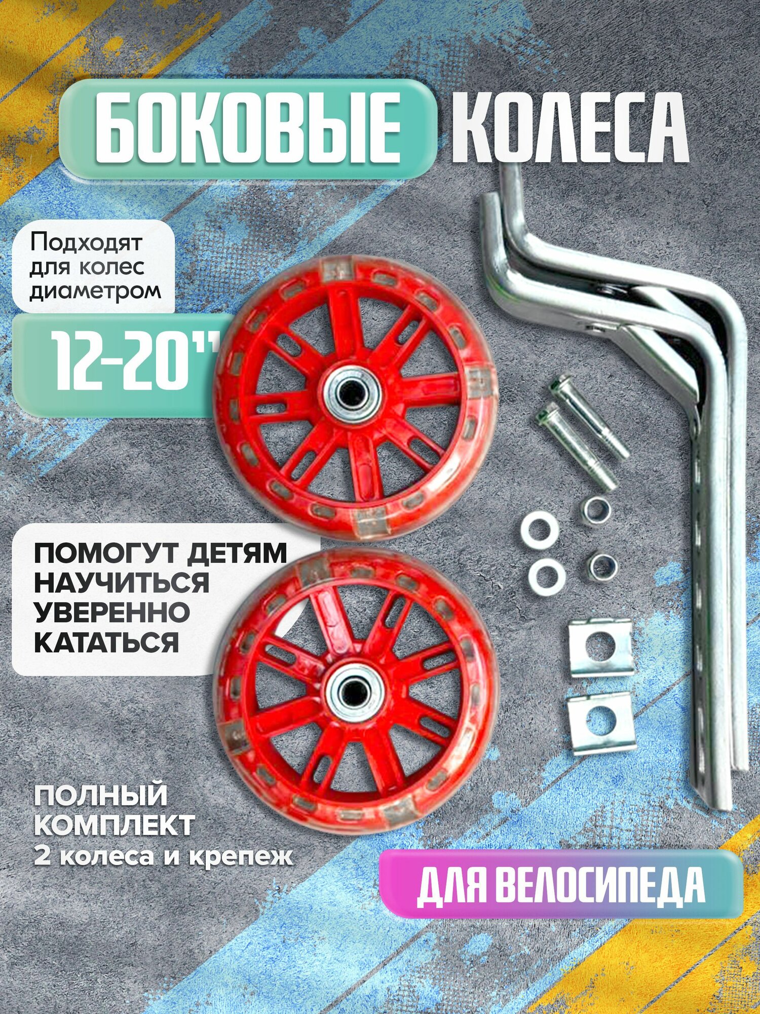Дополнительные боковые колеса на детский велосипед Гелиевые светящиеся