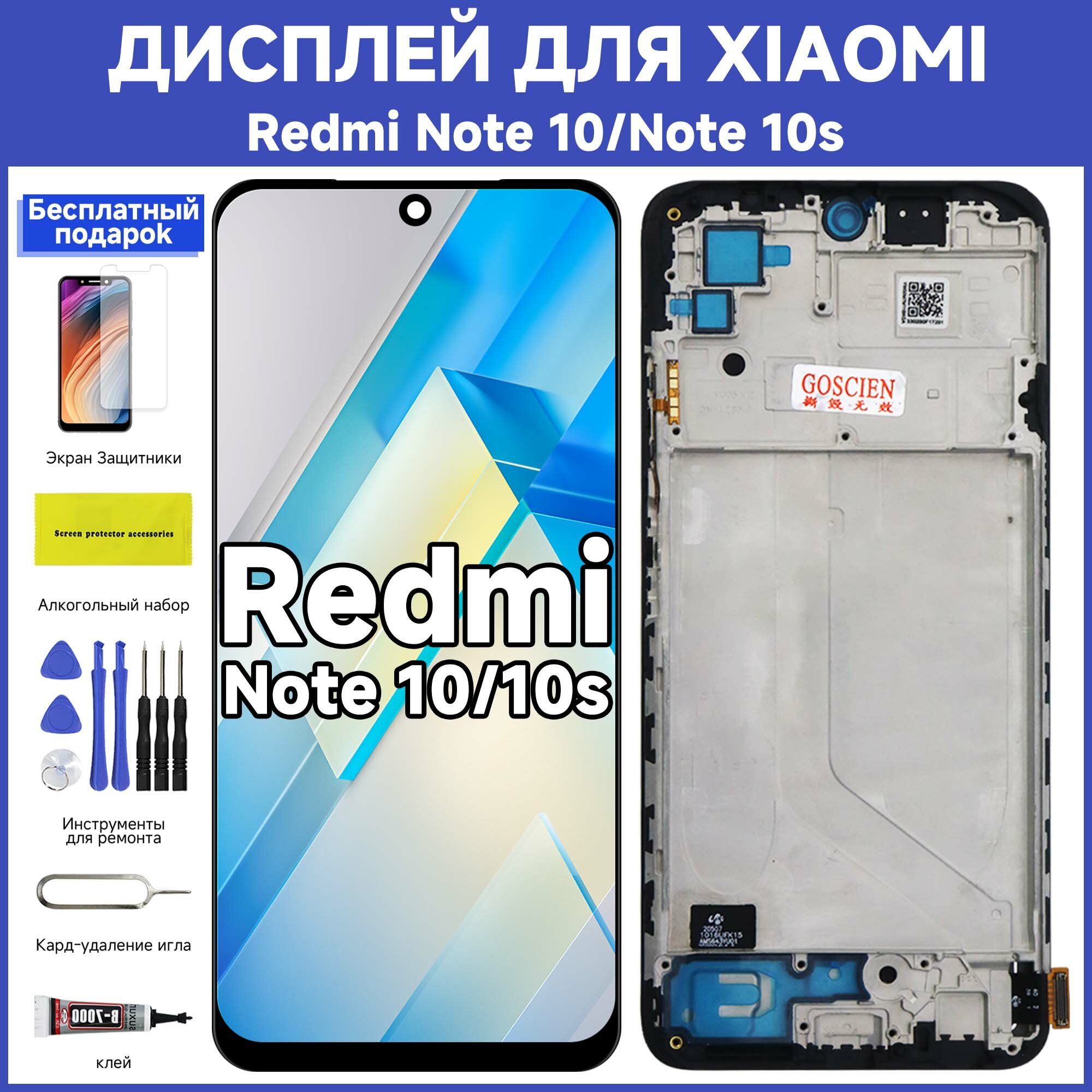 TFT Дисплей для Xiaomi Redmi Note 10 / Redmi Note 10S , с рамкой