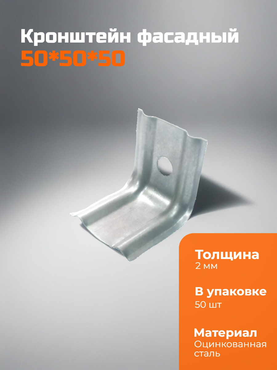 Кронштейн фасадный оцинкованный 50х50х50 мм, толщина 2 мм, 50 штук