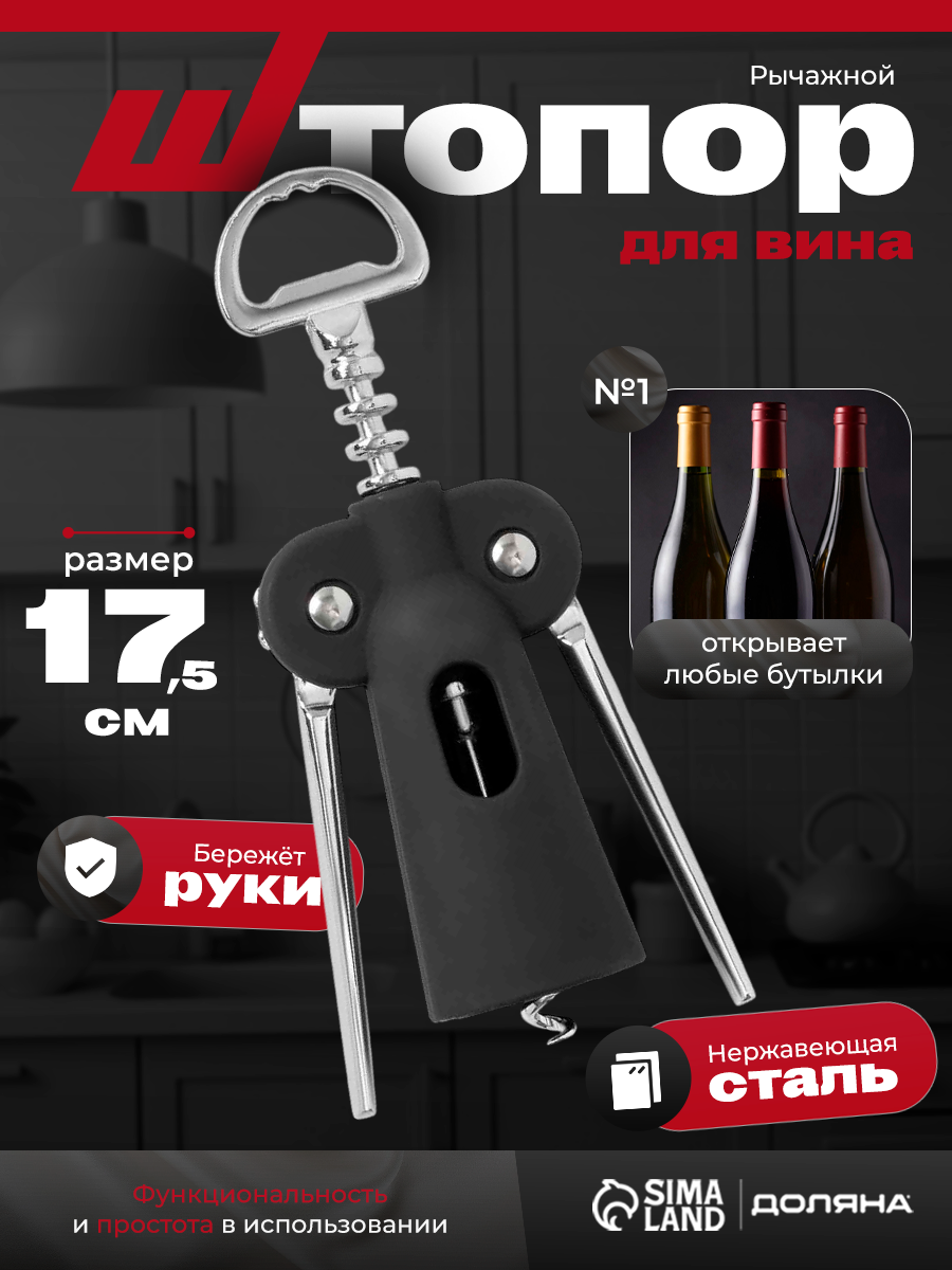 Штопор для вина Доляна «Элегант», h=17.5 см, чёрный, нержавеющая сталь