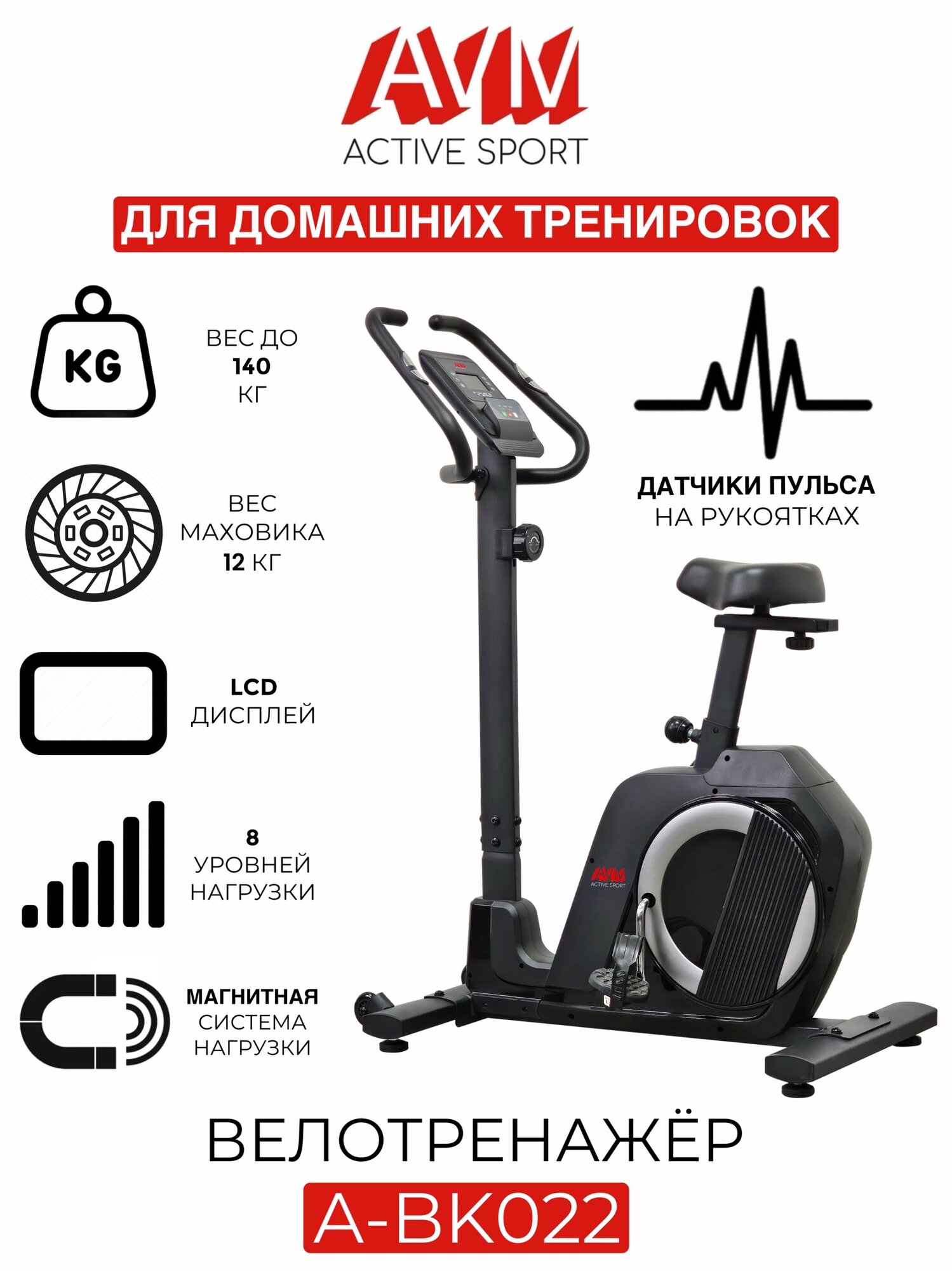 Вертикальный велотренажёр AVM А-BK022 / Черный-серебристый / Для дома / Магнитный / До 140 кг / 8 уровней нагрузки