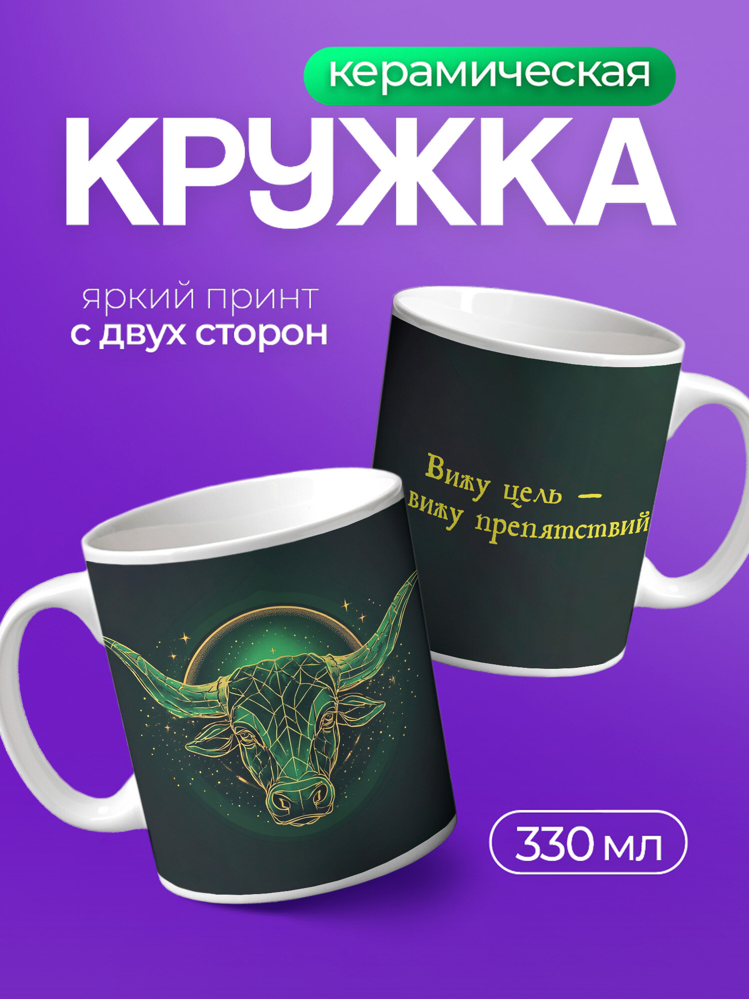 Кружка керамическая PNP NARD, 330 мл, с цветным принтом Знак зодиака телец