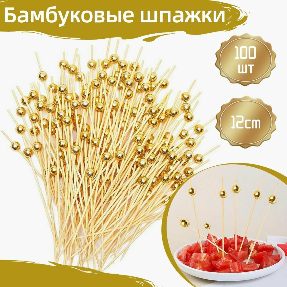 100 шт. палочек для коктейлей Gold Pearl