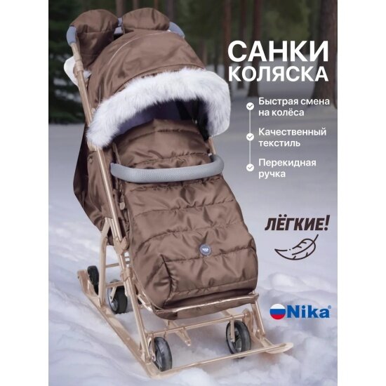 Санки-коляска Nika Ника Детям 7-5SК бежевый