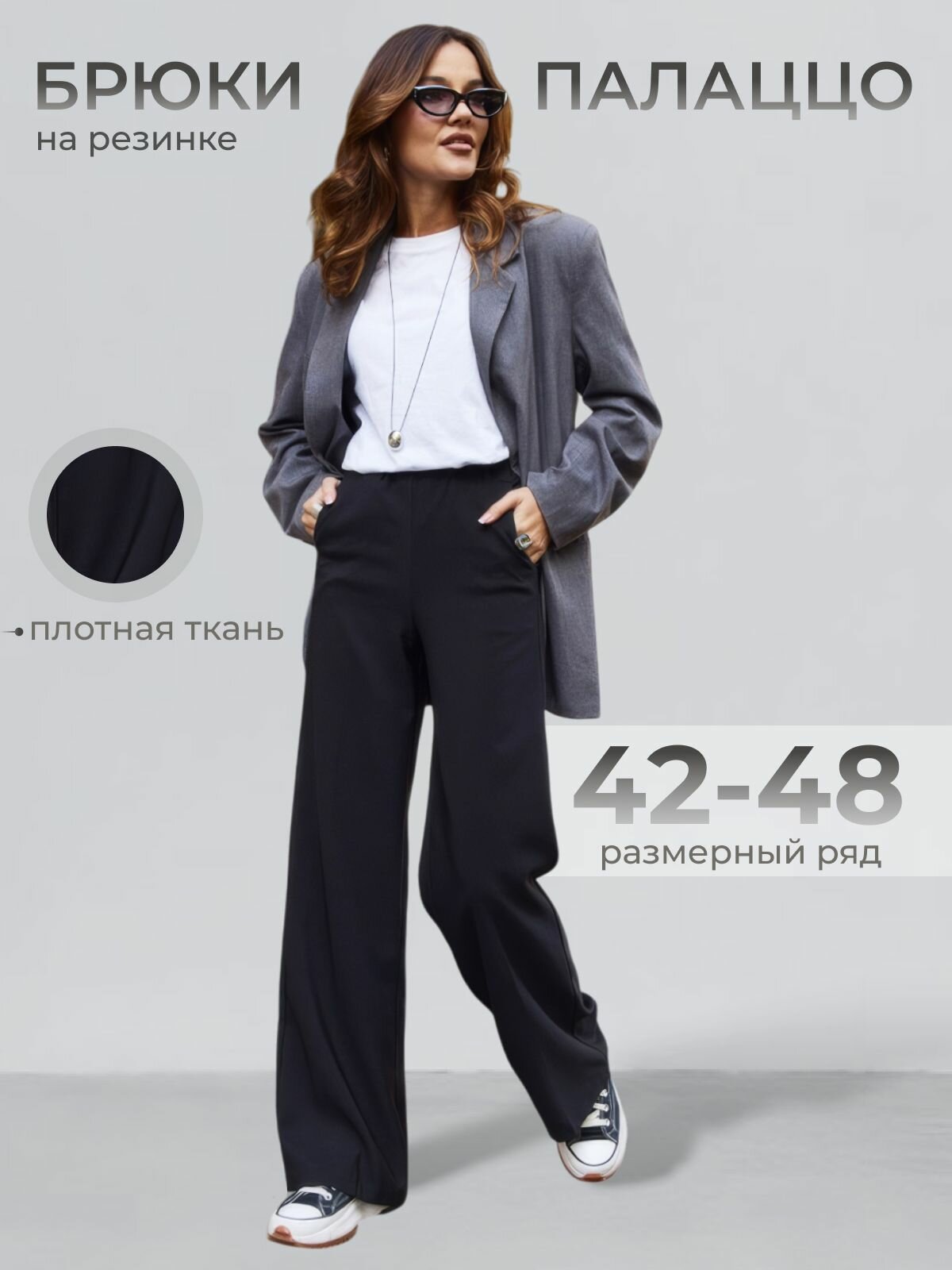 Брюки классические