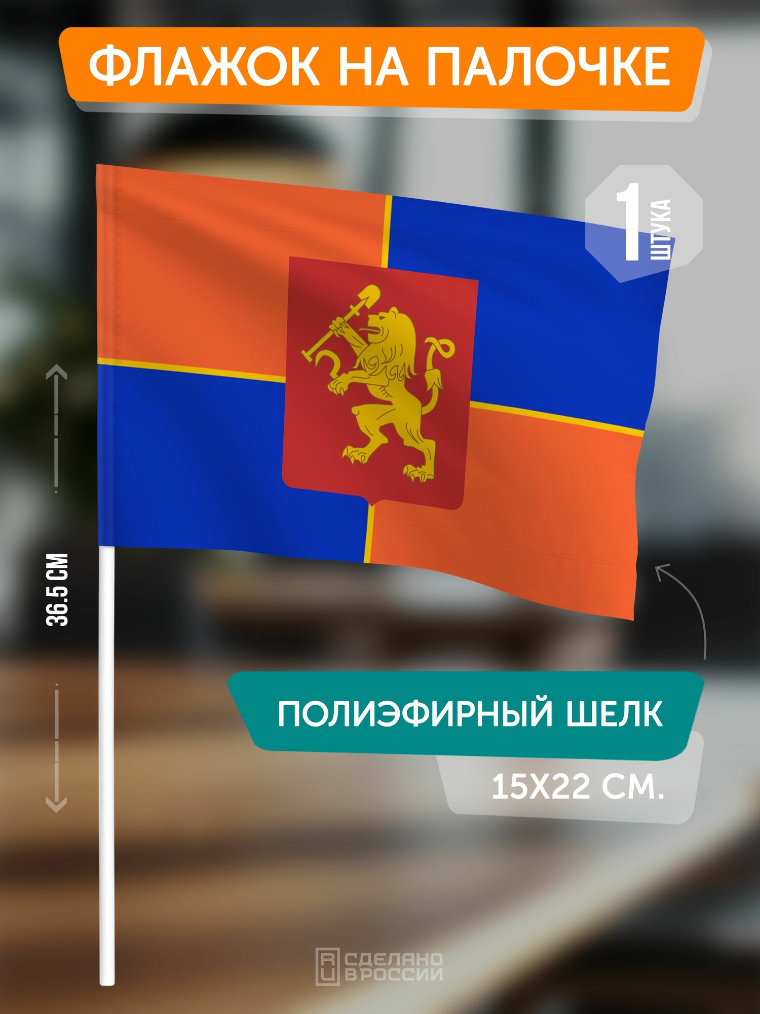 Флаг Красноярска на палочке