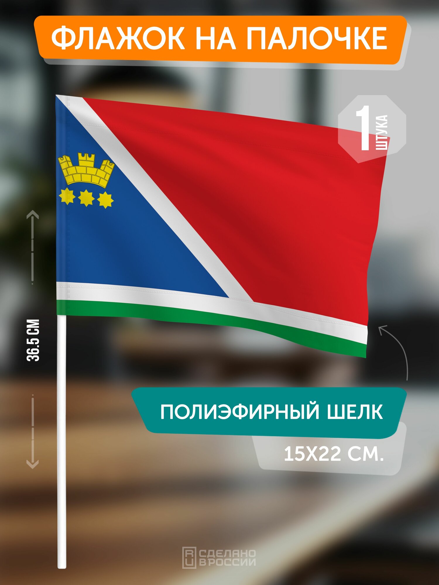 Флаг Благовещенска на палочке