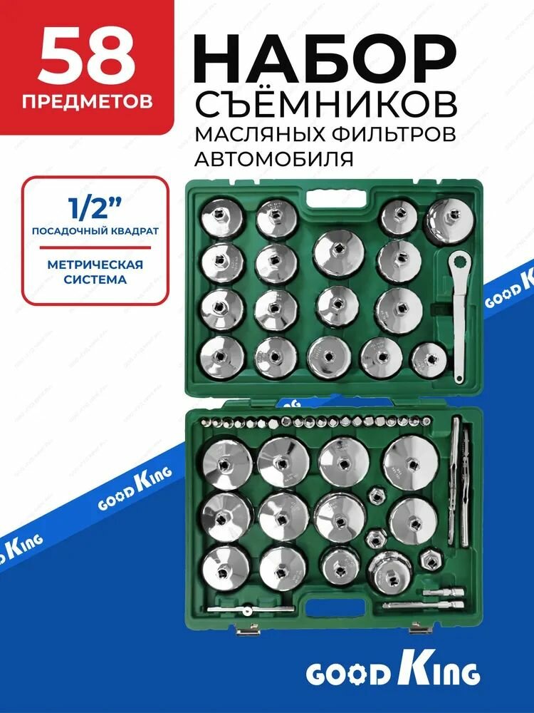 Набор съемников масляных фильтров 1/2" 58 предметов GOODKING