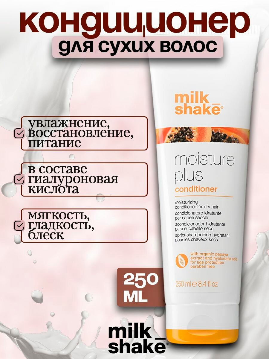 Milk Shake Увлажняющий кондиционер для сухих волос 250мл