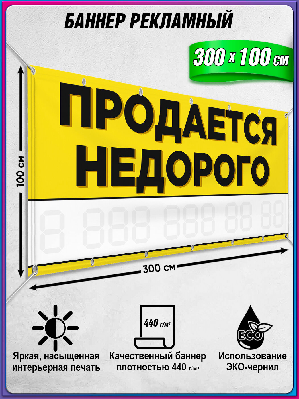 Баннер, рекламная вывеска "Продается" / 3x1 м.