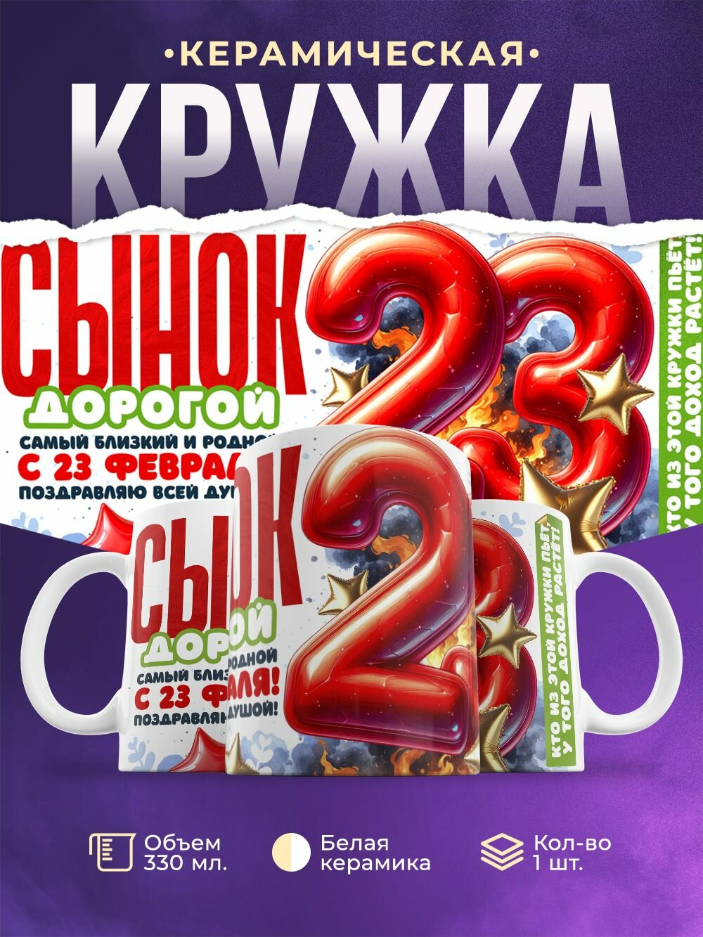 Кружка 23 февраля Сынок