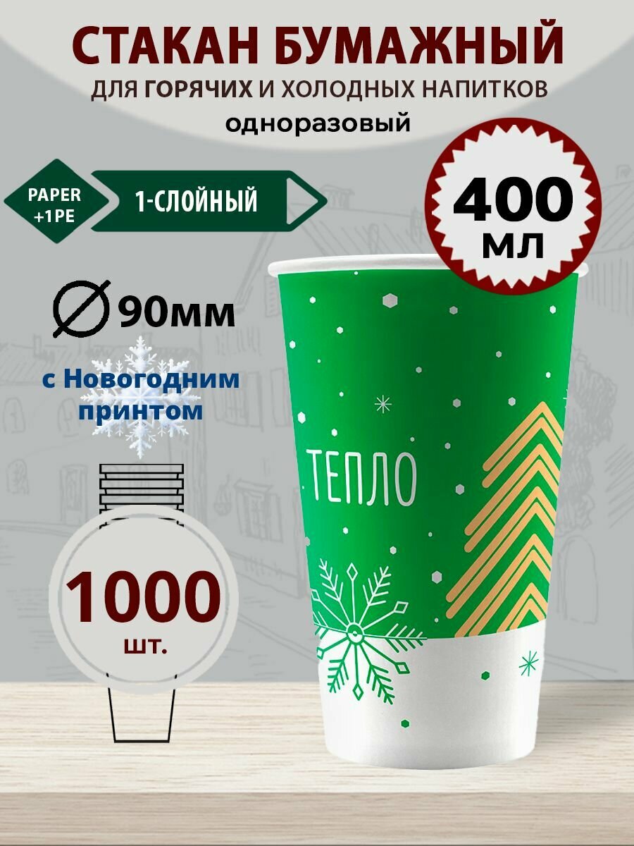 Стакан 1-слойный бумажный 400 мл d-90 мм, тепло салатовый Формация, 1000 шт. (коробка 20 уп.)
