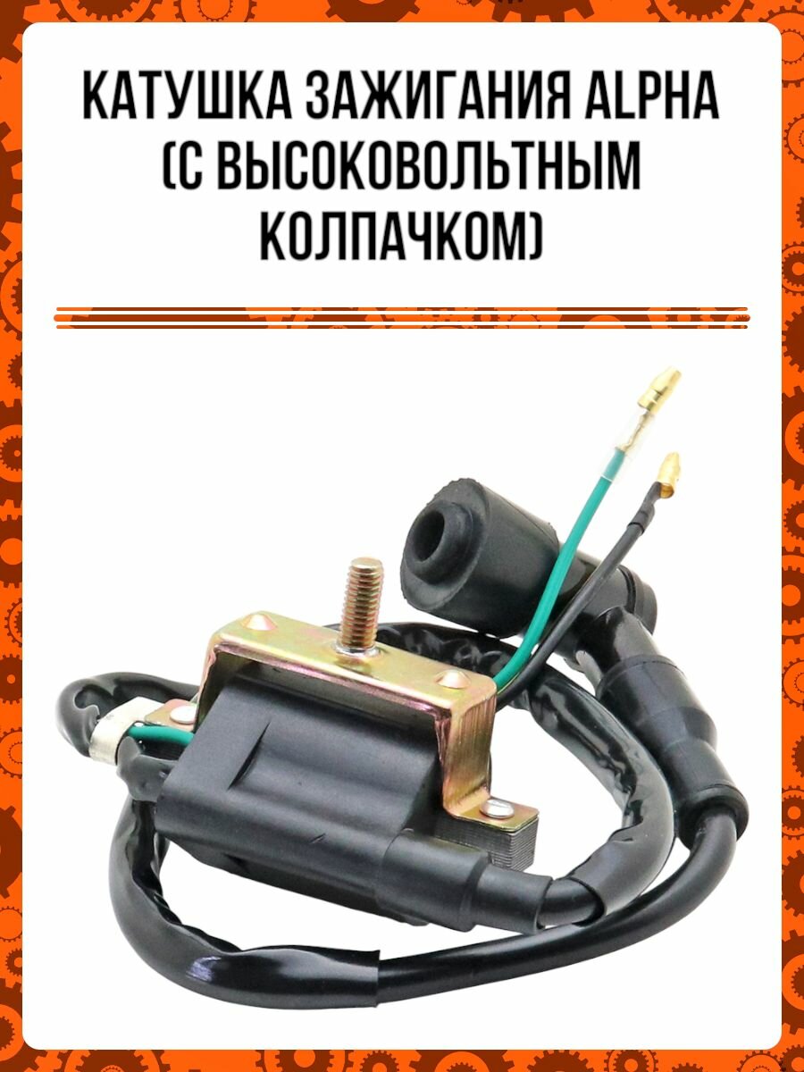 Катушка зажигания ALPHA (с высоковольтным колпачком)