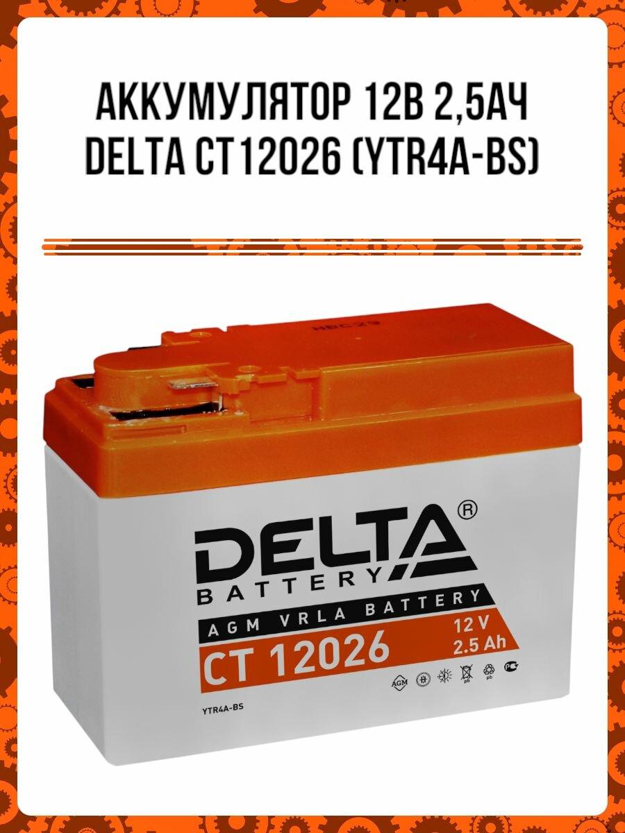 Аккумулятор 12В 2,5Ач DELTA CT12026 (YTR4A-BS)