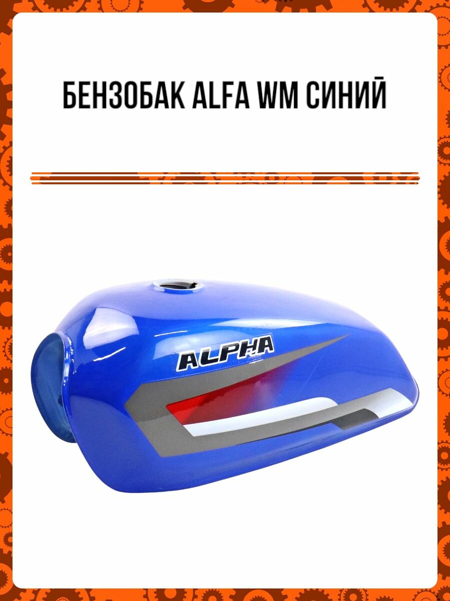 Бензобак Alfa WM синий