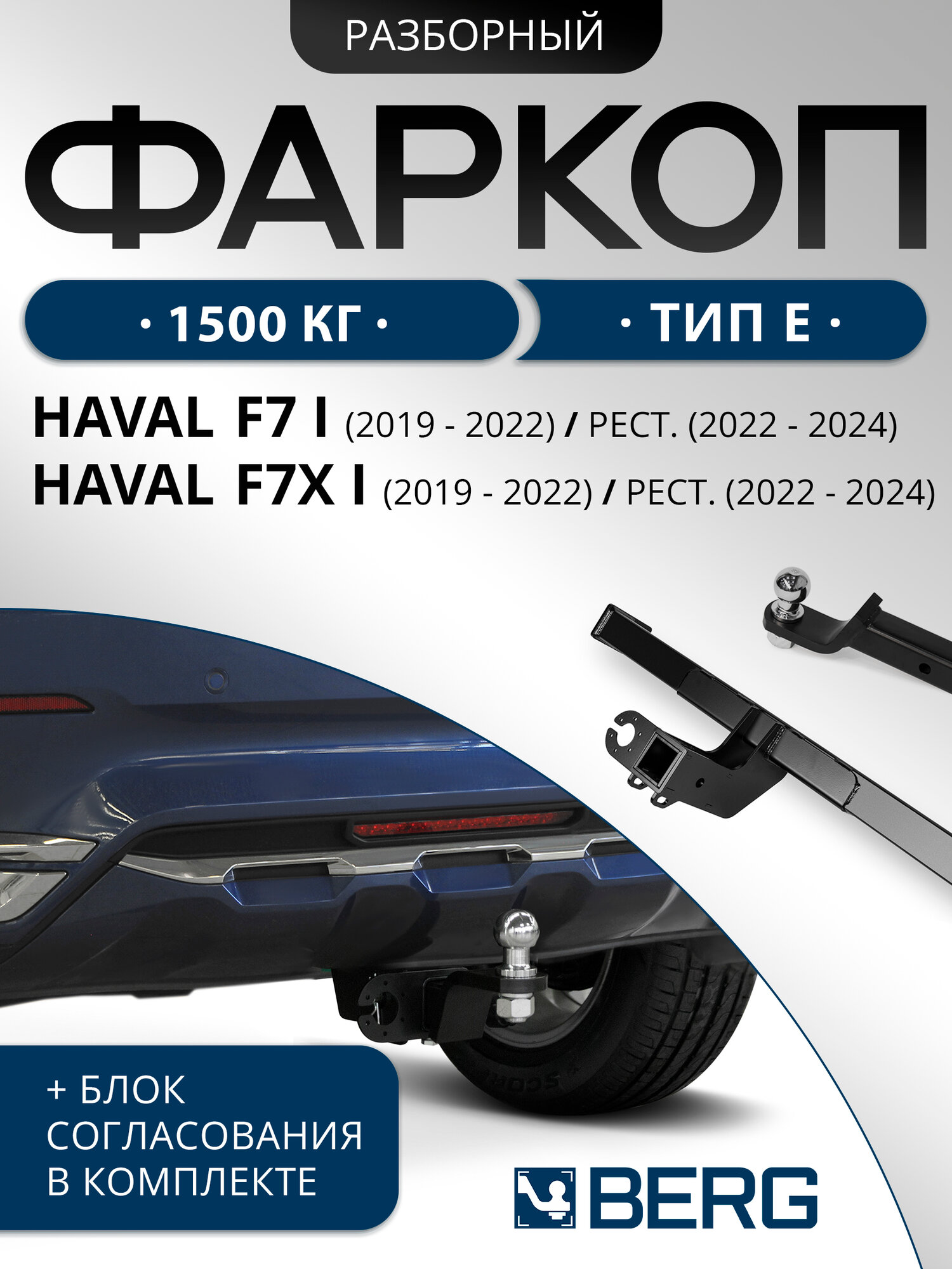 Фаркоп для Haval F7/F7x 2019-2022 2022-н. в, с электрикой и блоком согласования, шар Е, 1500/75 кг, F.9411.001S