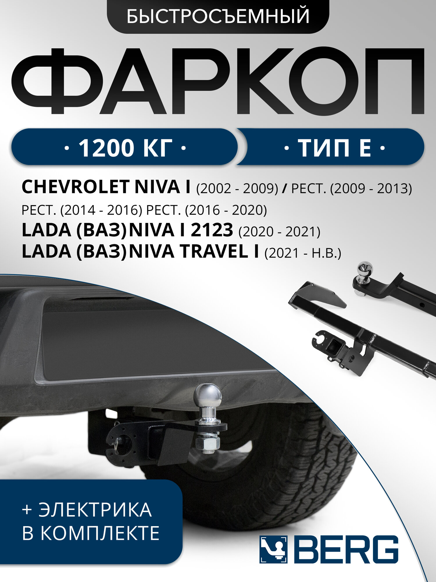 Фаркоп под квадрат Chevrolet Niva/Lada Niva 2123/Travel 2021-н. в, с электрикой, шар E, 1200/75 кг, F.6016.002B
