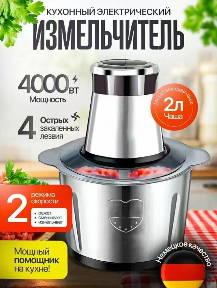 Измельчитель кухонный электрический, с металлической чашей 2 л
