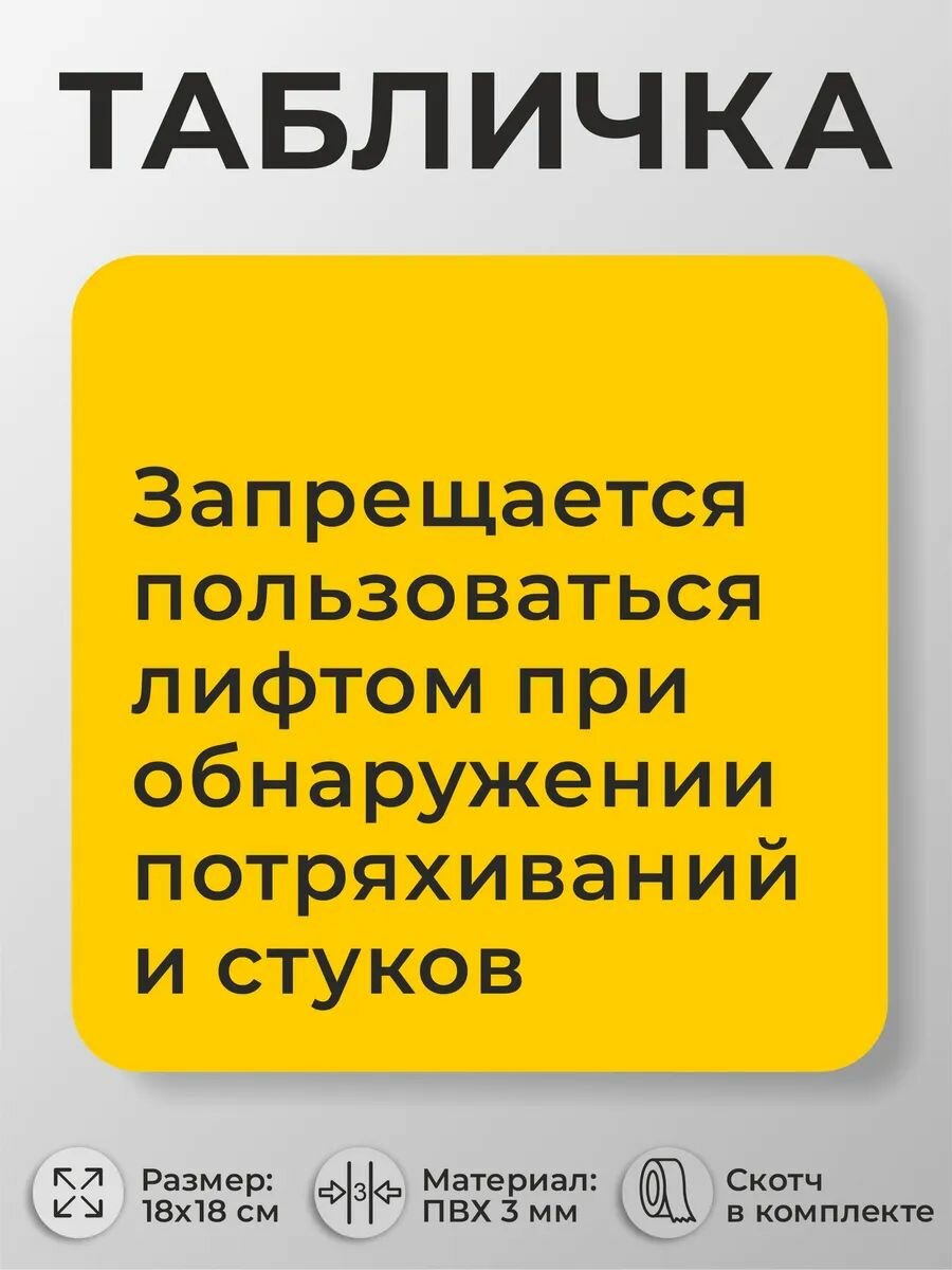 Табличка Запрещается пользоваться лифтом при потряхивании