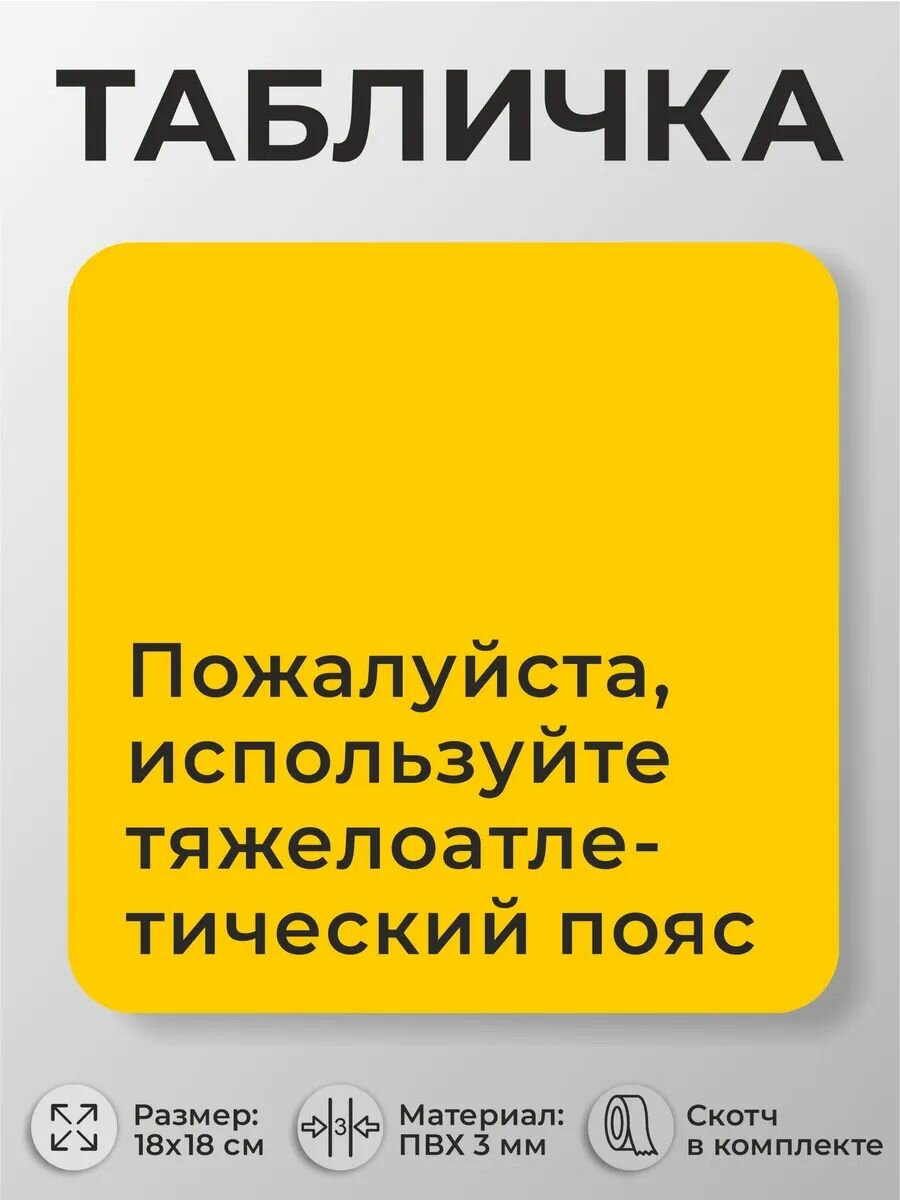 Табличка в спортзал Используйте тяжелоатлетический пояс