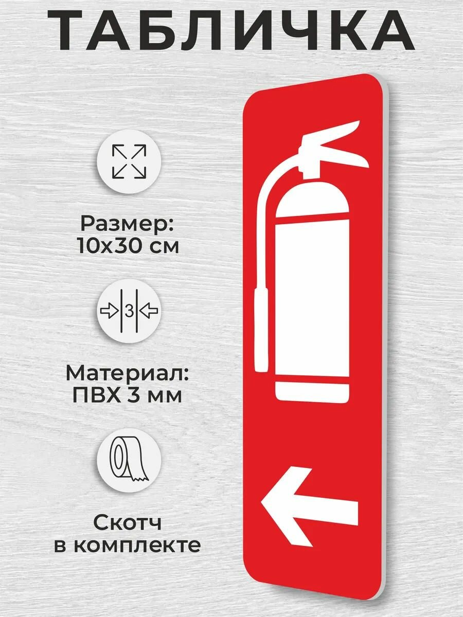 Табличка пожарной безопасности Огнетушитель, влево
