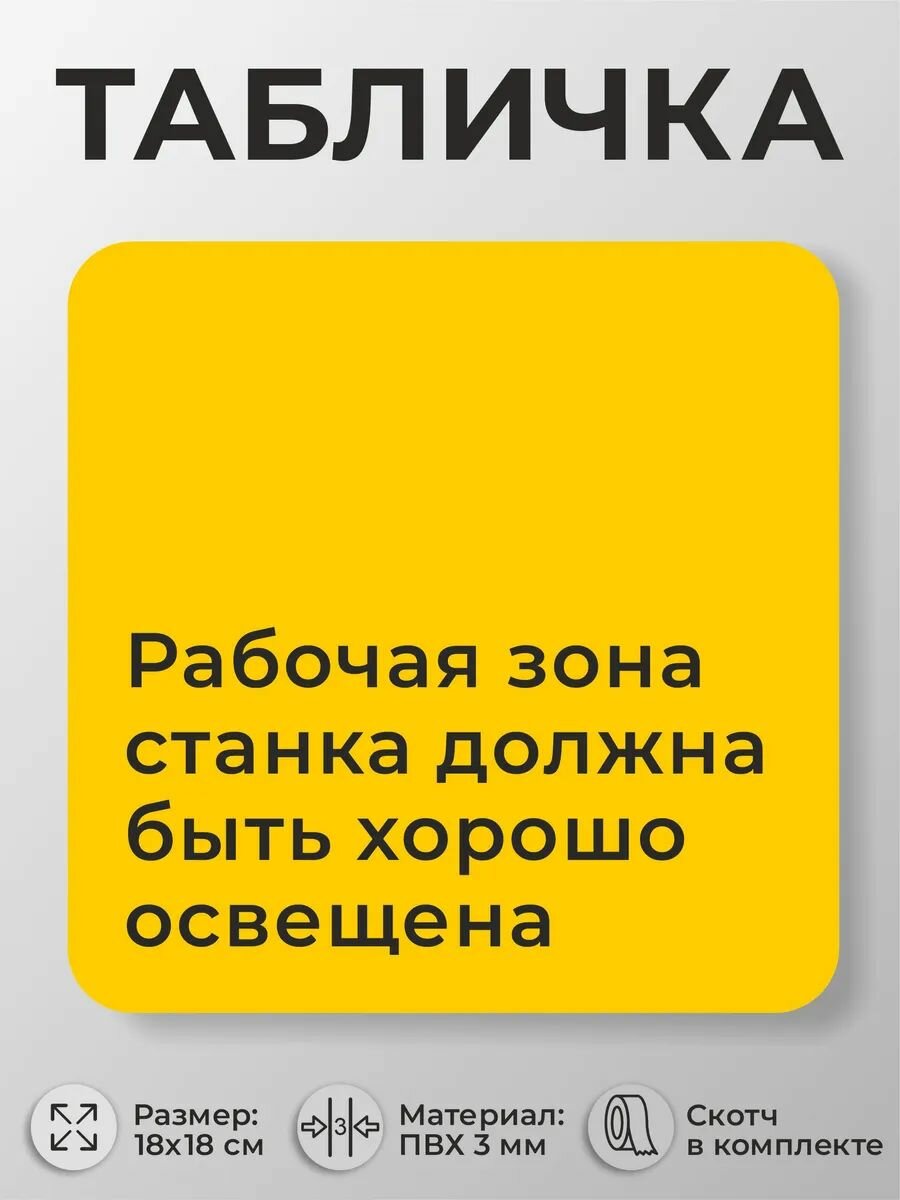 Табличка Рабочая зона станка должна быть хорошо освещена
