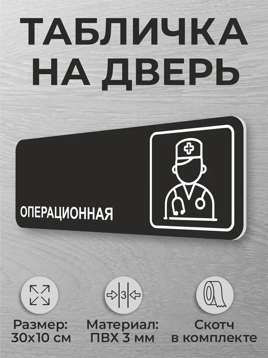 Черная табличка на дверь "Операционная" дверная табличка